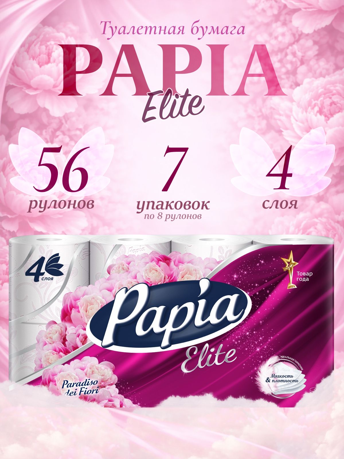 Туалетная бумага Papia Elite с ароматом Paradiso dei Fiori 4 слоя, 56 рулонов (7 упаковок по 8 рулонов)