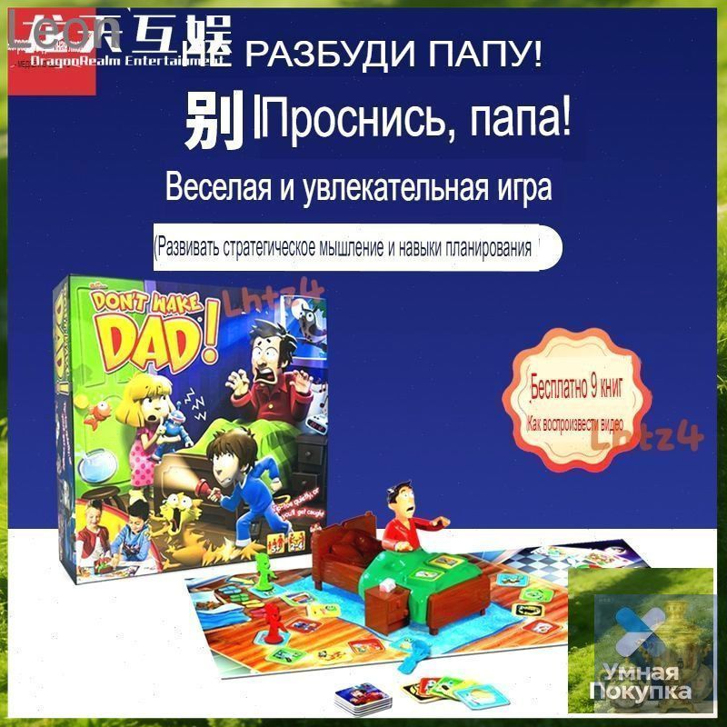 Не буди папу -Игра на стратегическое мышление