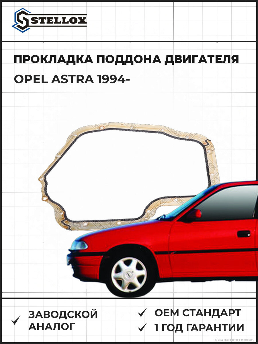 Прокладка поддона двигателя Stellox 1129025SX Опель Астра Opel Astra с 1994