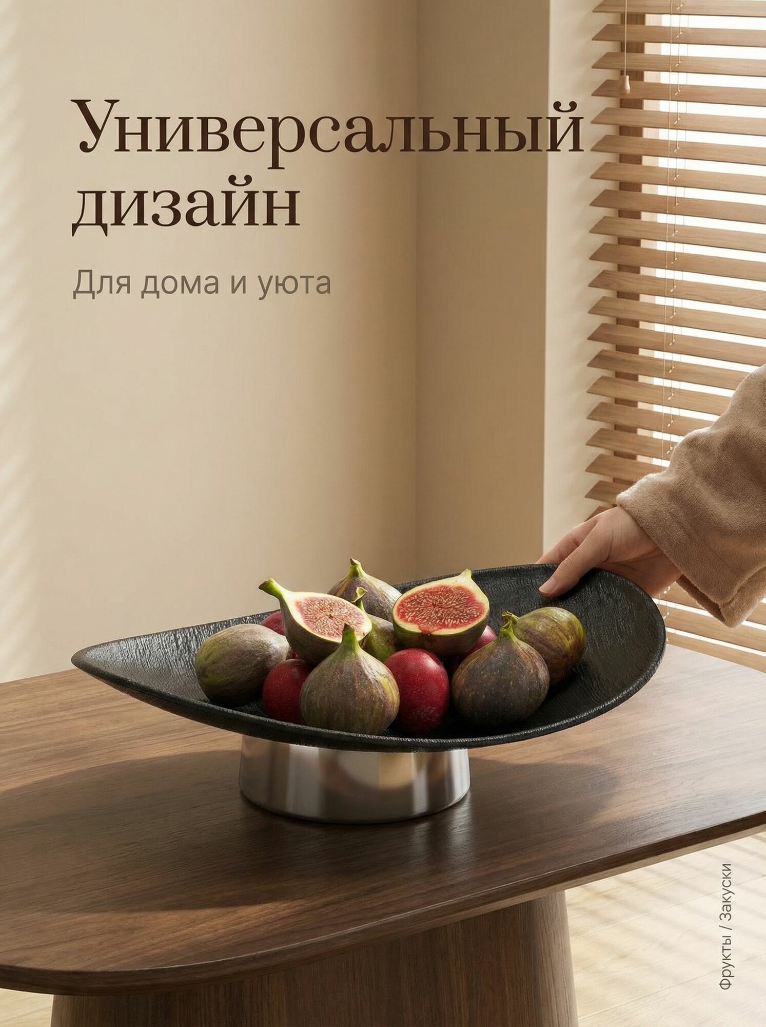 Фруктовница, диаметр 30 см, 1 шт