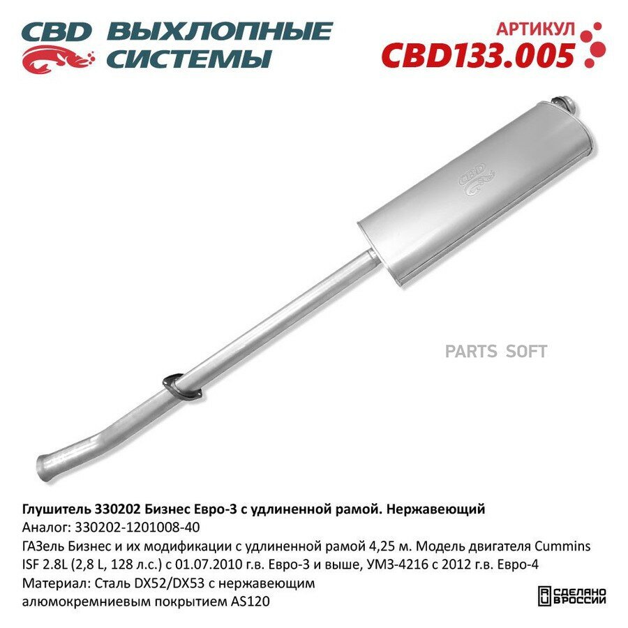 Глушитель 3302 Cummins 330202.1201008.40 Е3 удлин база Нерж сталь от официального дистрибьютора, CBD, артикул CBD133005