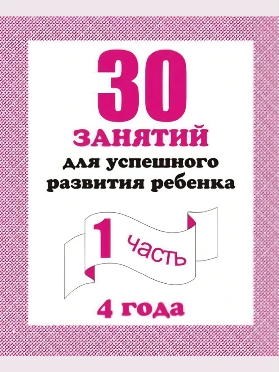 30 занятий для успешного развития ребенка 4 года | Бурдина С. В.