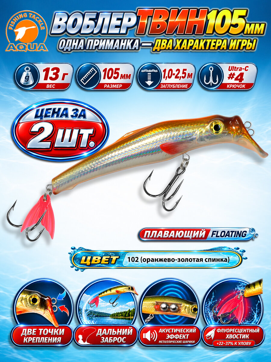 Воблер для рыбалки плавающий AQUA Твин 105mm 13g заглубление от 1 до 2.5m цвет 102 2шт