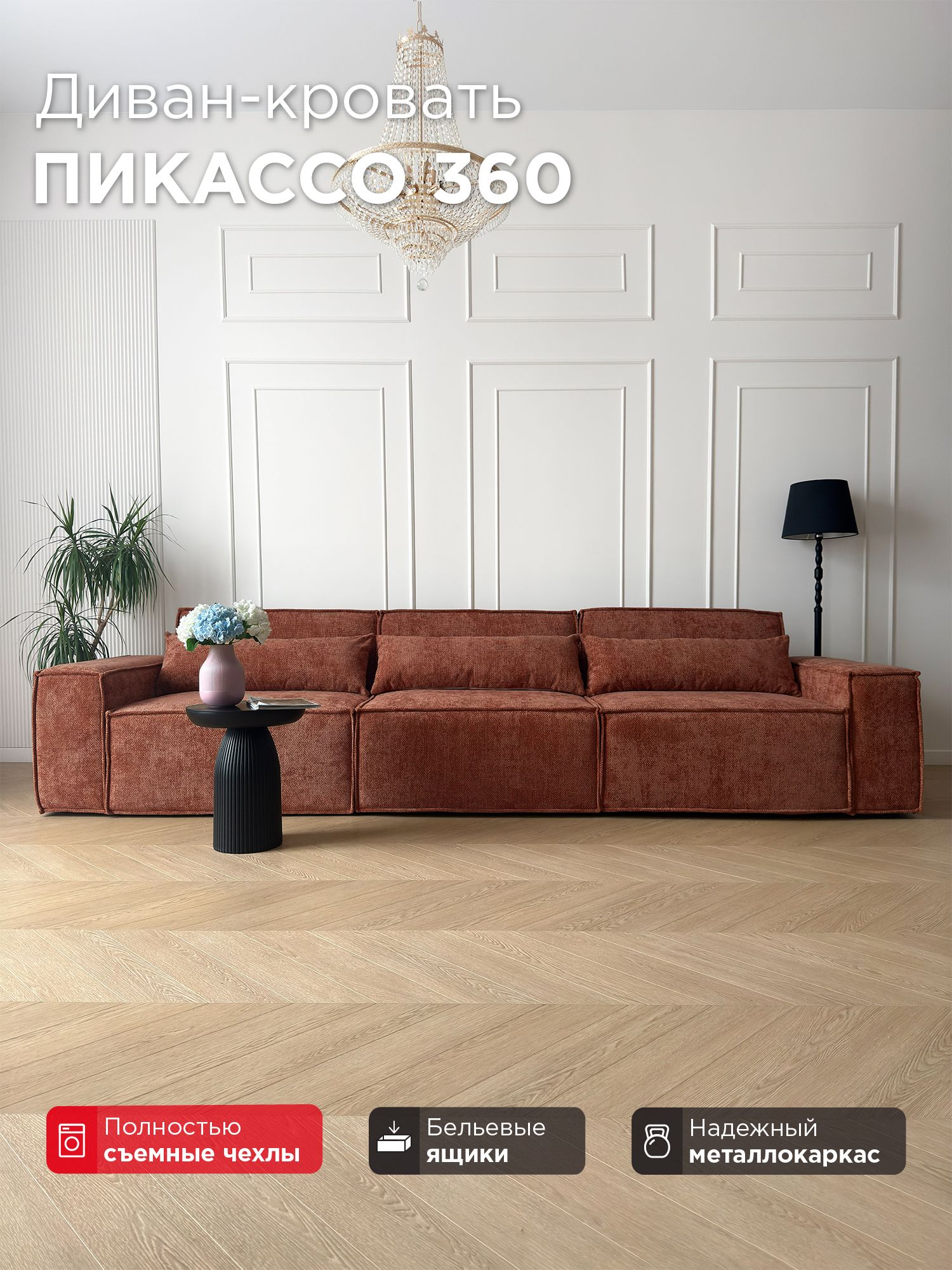 Диван-кровать Redsofa Пикассо 360 см Plait 04. Раскладной прямой диван со съемными чехлами, для дома и офиса (Мебельный гарнитур бытового назначения)