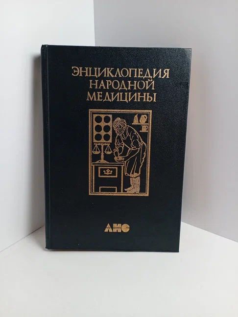Энциклопедия народной медицины