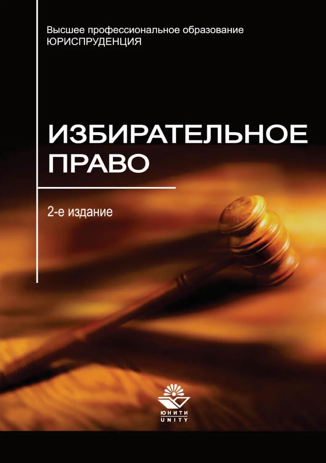 Избирательное право [Цифровая книга]
