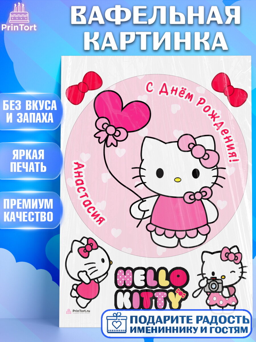 Вафельная картинка для торта Хэллоу Китти. Украшения для торта девочке на День Рождения. Декор для выпечки PrinTort