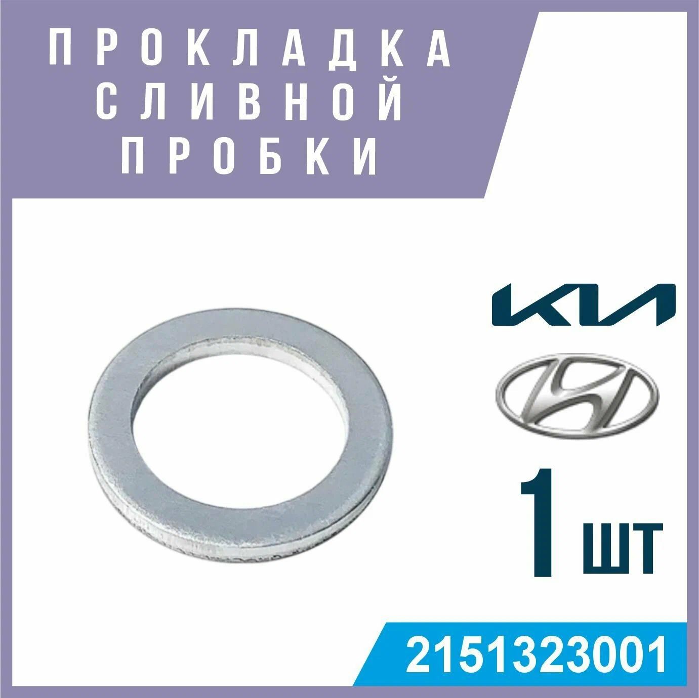 Прокладка сливной пробки для автомобилей HYUNDAI, KIA 2151323001