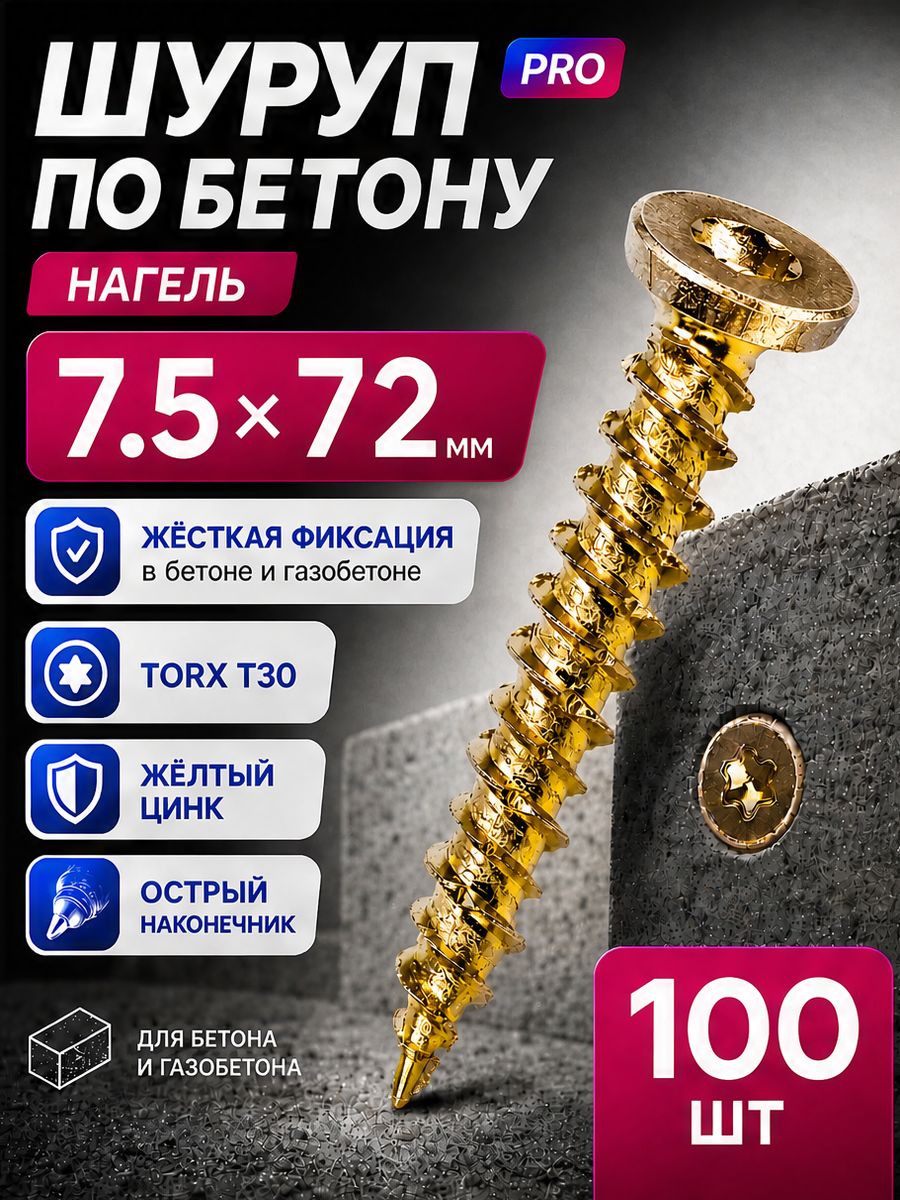 Шуруп по бетону, 7.5х72мм Нагель, Анкер по бетону 100шт