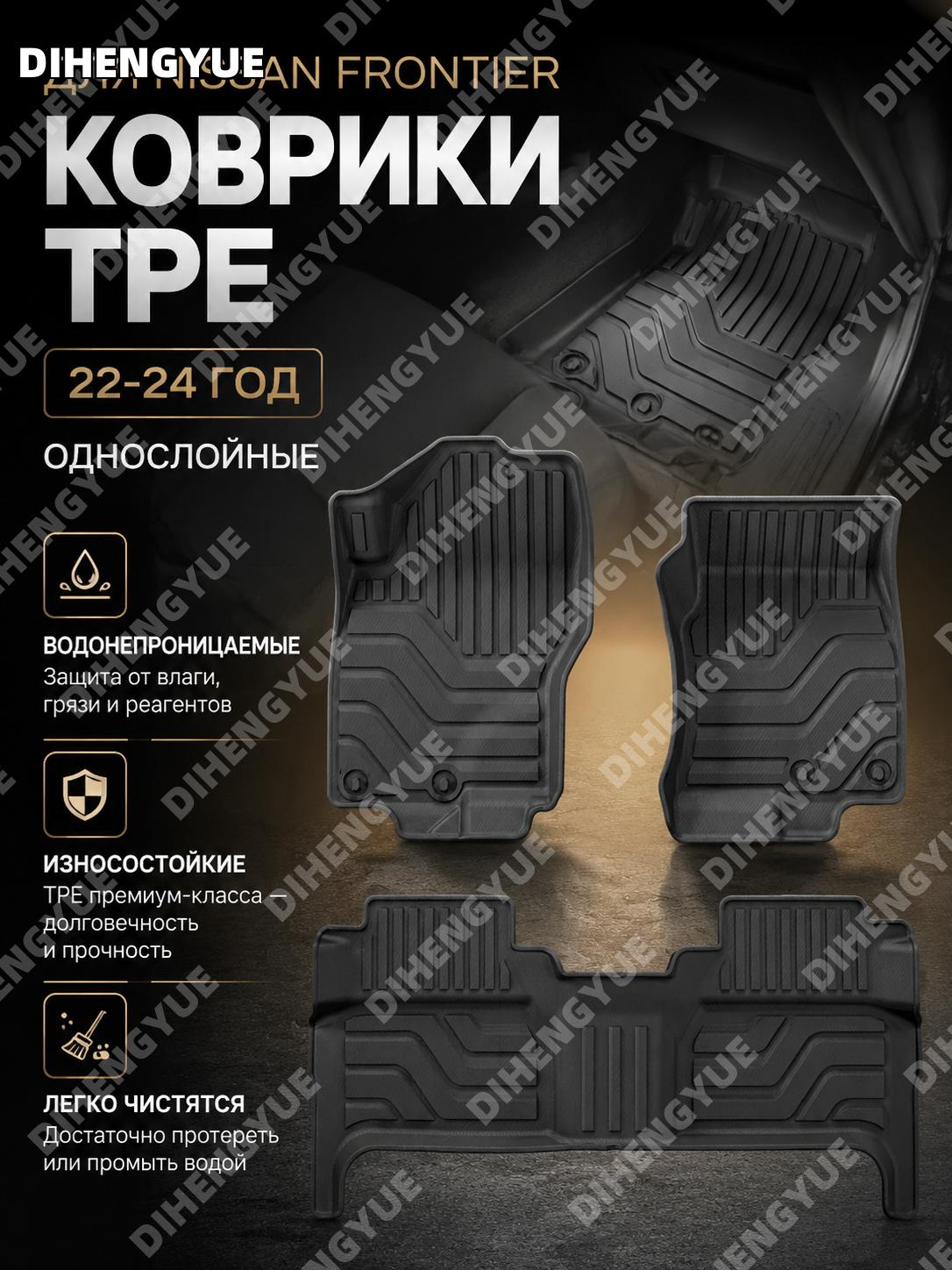 Коврики салона TPE для Nissan Frontier 22-24款, 22-24款 Frontier однослойные автомобильные коврики для машины авто