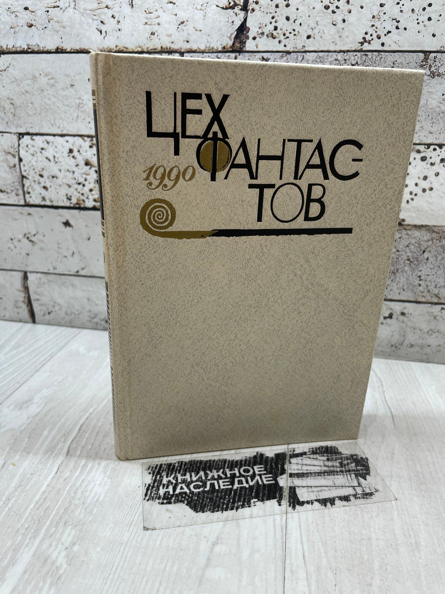 Лукина Л. Цех фантастов Московский рабочий 1990.
