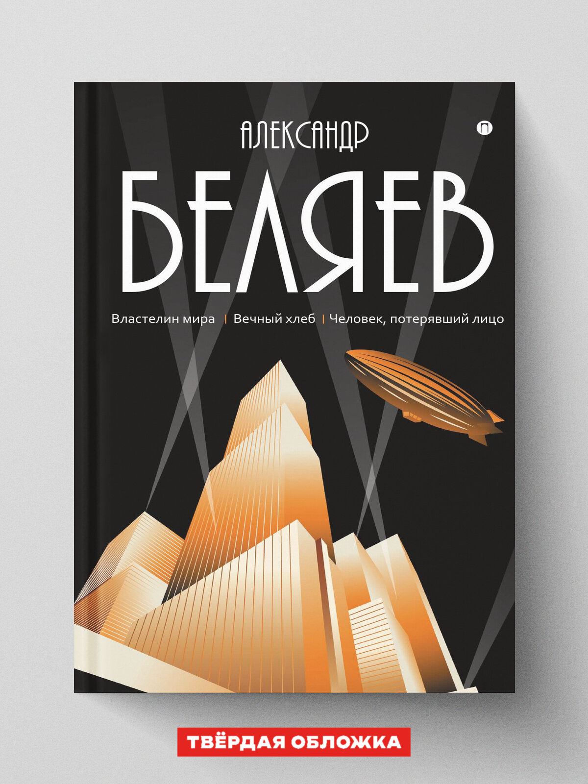 Властелин мира; Вечный хлеб; Человек, потерявший лицо