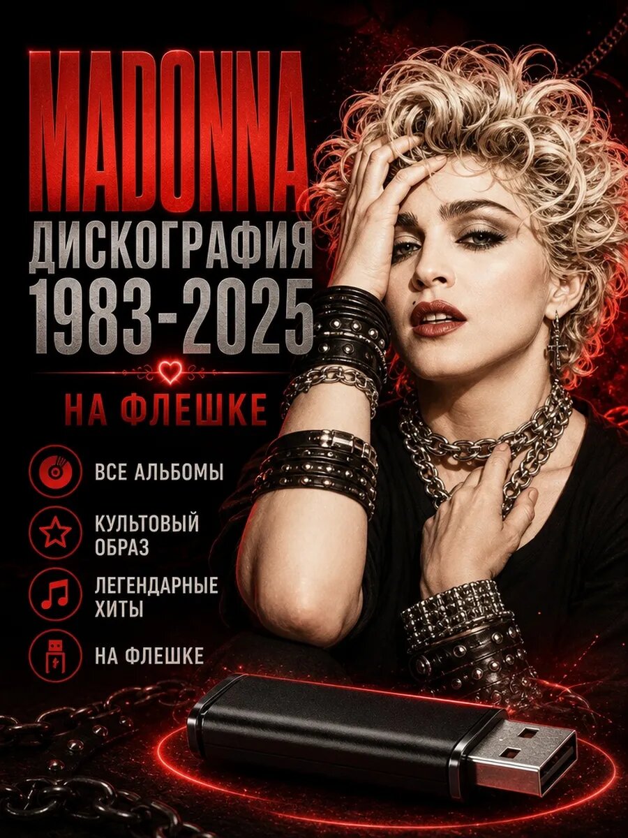 Мадонна / Madonna Дискография на флешке