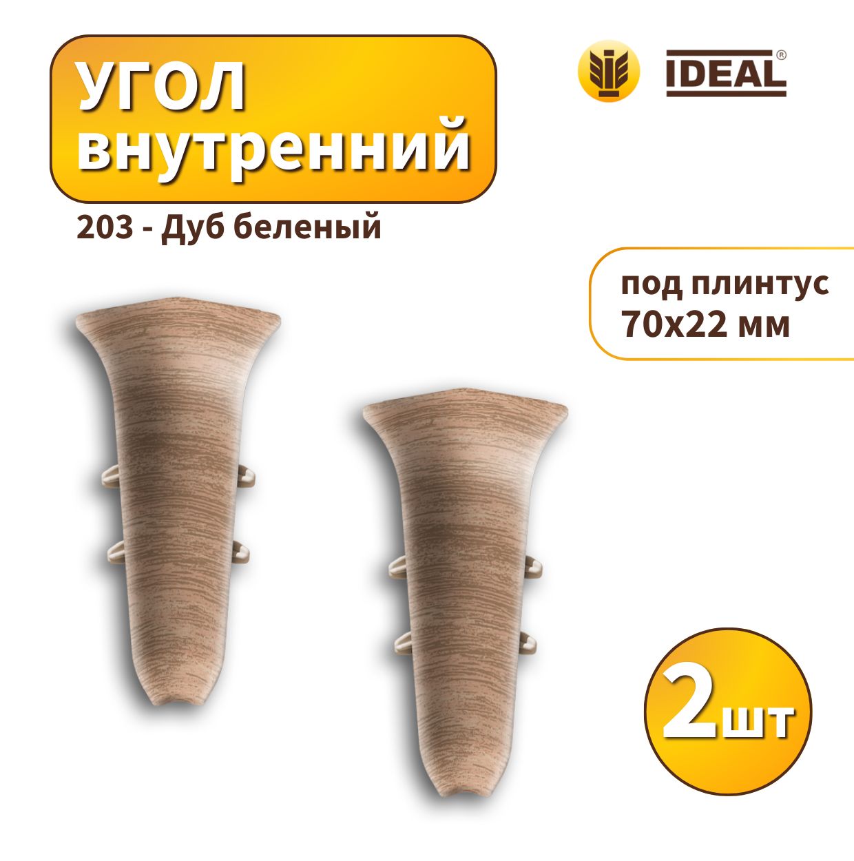 Угол внутренний IDEAL KП70-203 Дуб беленый 2шт