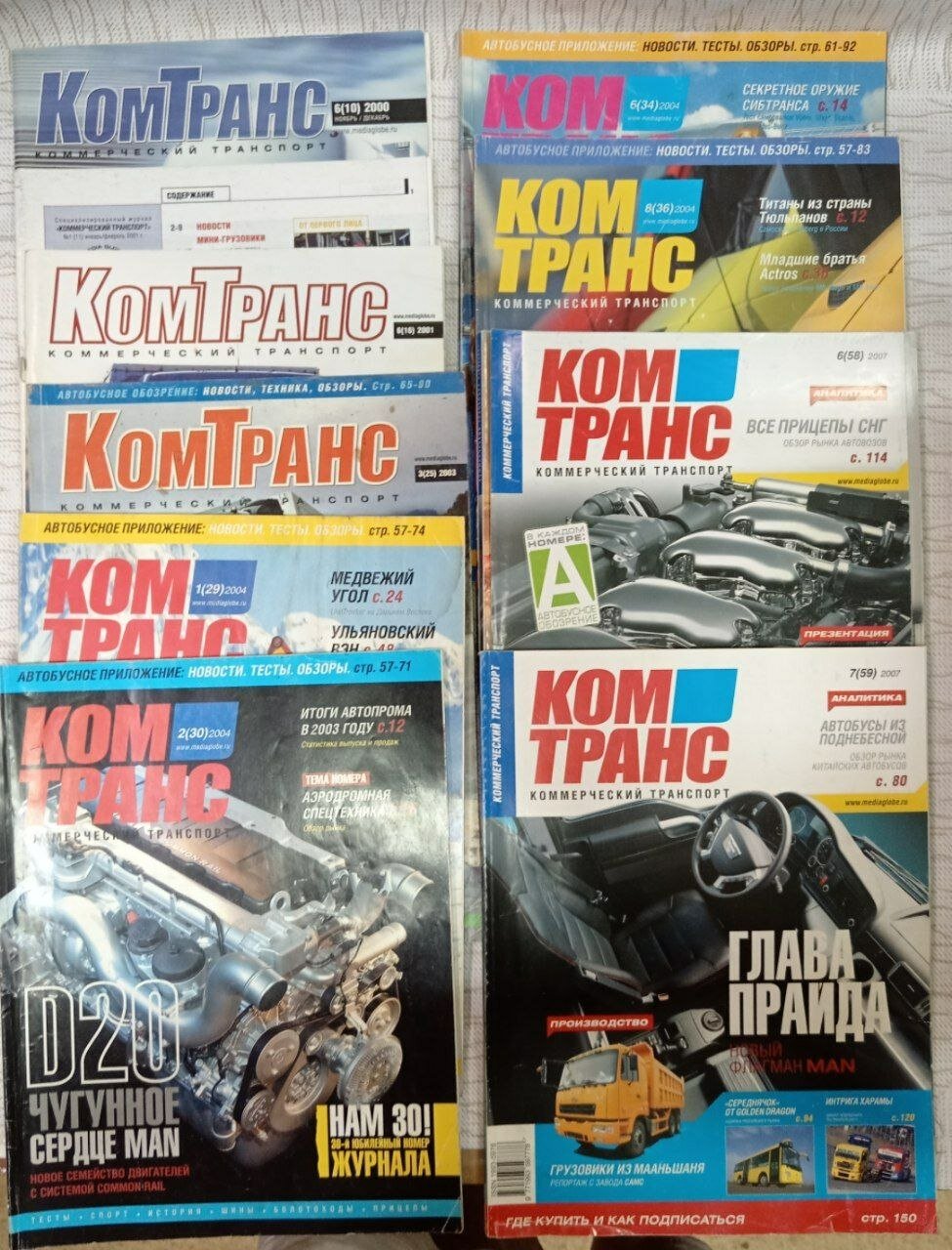 Журнал "КомТранс" за 2000-2004, 2007 год перечень номеров в описании (комплект из 9 секонд-хенд журналов)