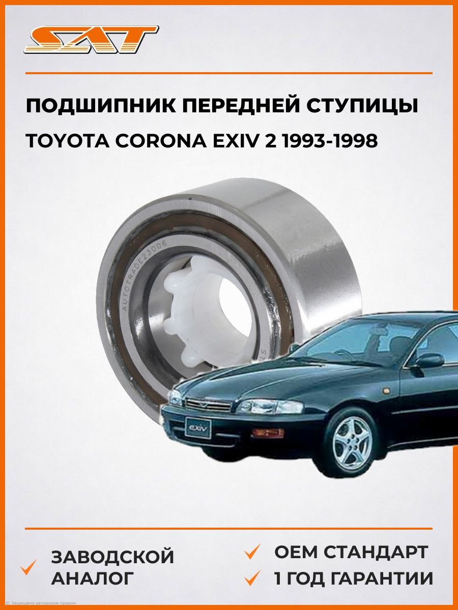 Подшипник передней ступицы SAT ST38BWD15 Тойота Корона Эксив 2 Toyota Corona Exiv 2 1993-1998
