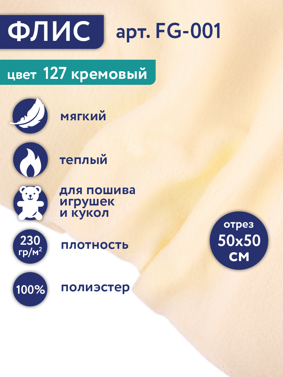 Флис FG-001 100% полиэстер 50 см х 50 см 230г/кв. м №127 кремовый