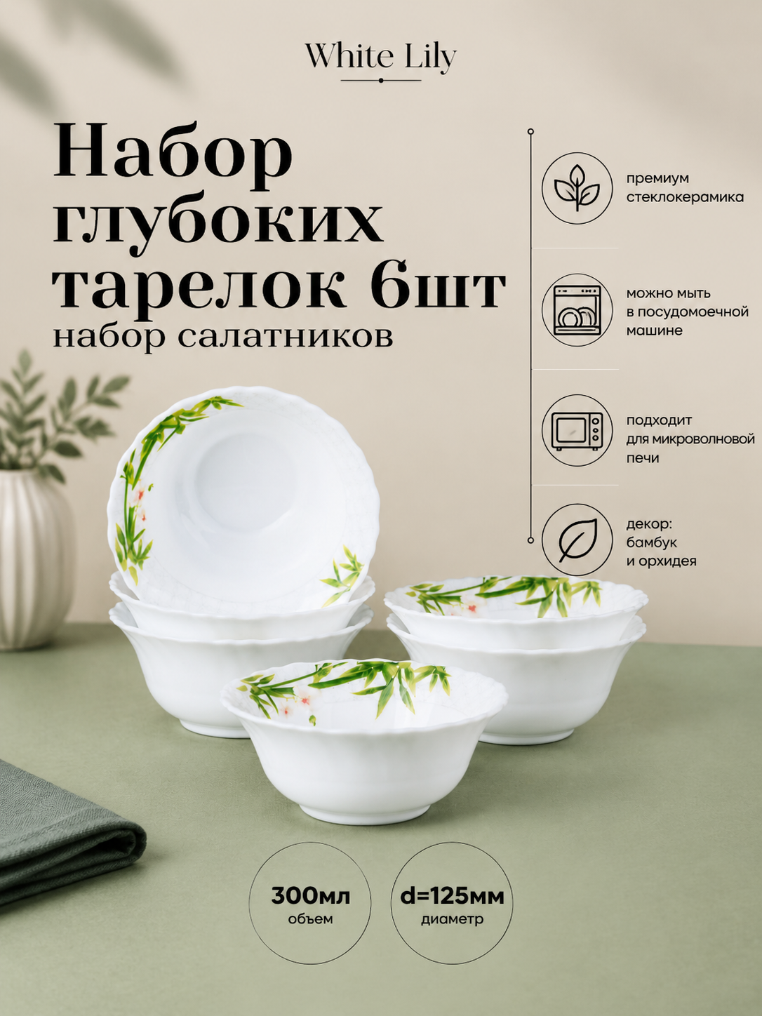 Набор глубоких тарелок салатников 300мл - 6шт "Бамбук с орхидеей" 125мм стеклокерамика