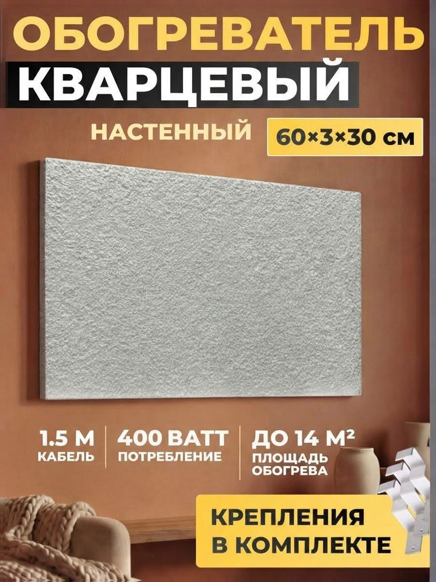 Кварцевый обогреватель для дома настенный энергосберегающий монолитный 400 Вт
