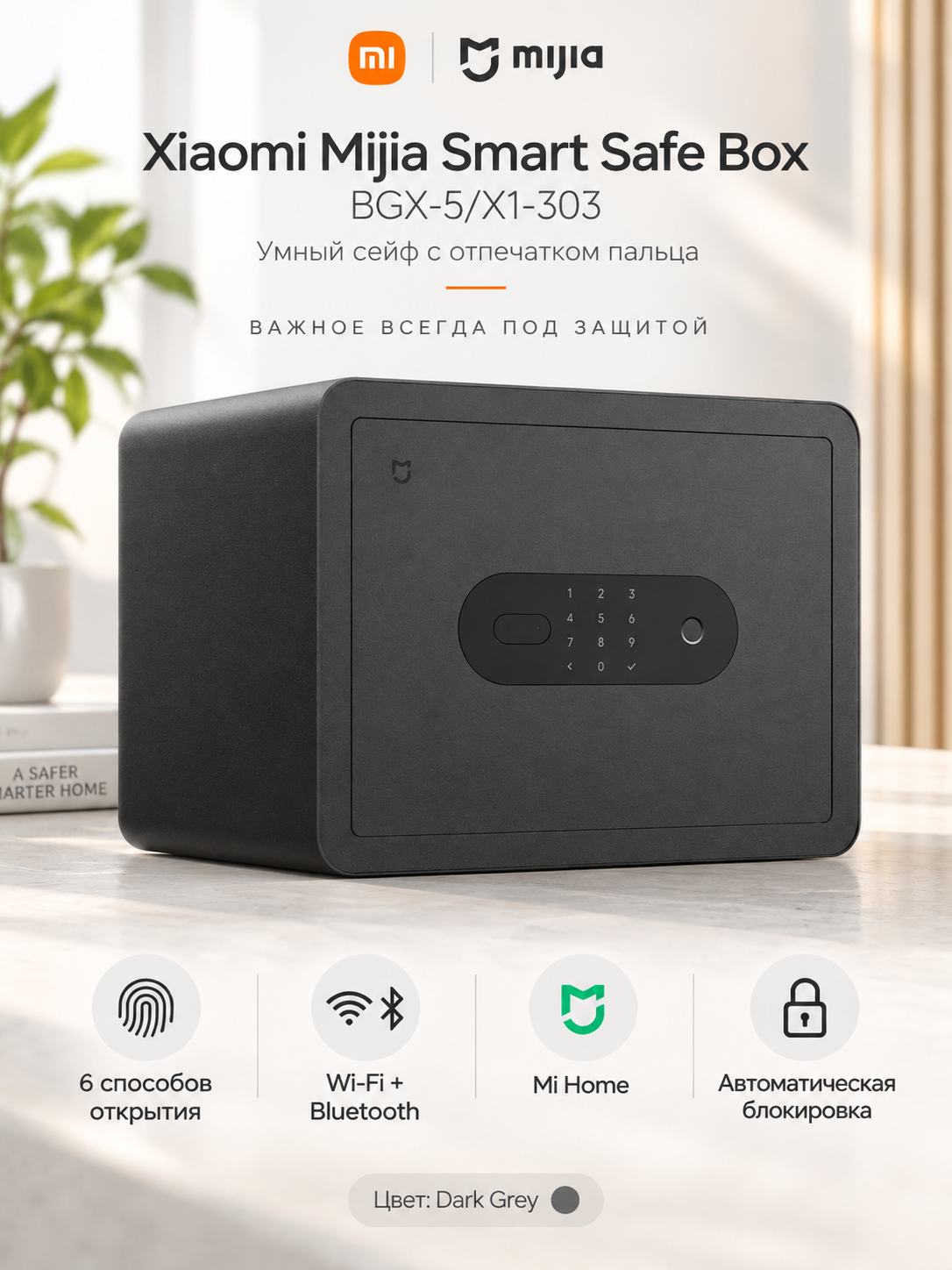 Умный сейф Xiaomi Mijia Smart Safe Box BGX-5/X1-303, отпечаток пальца, Dark Grey