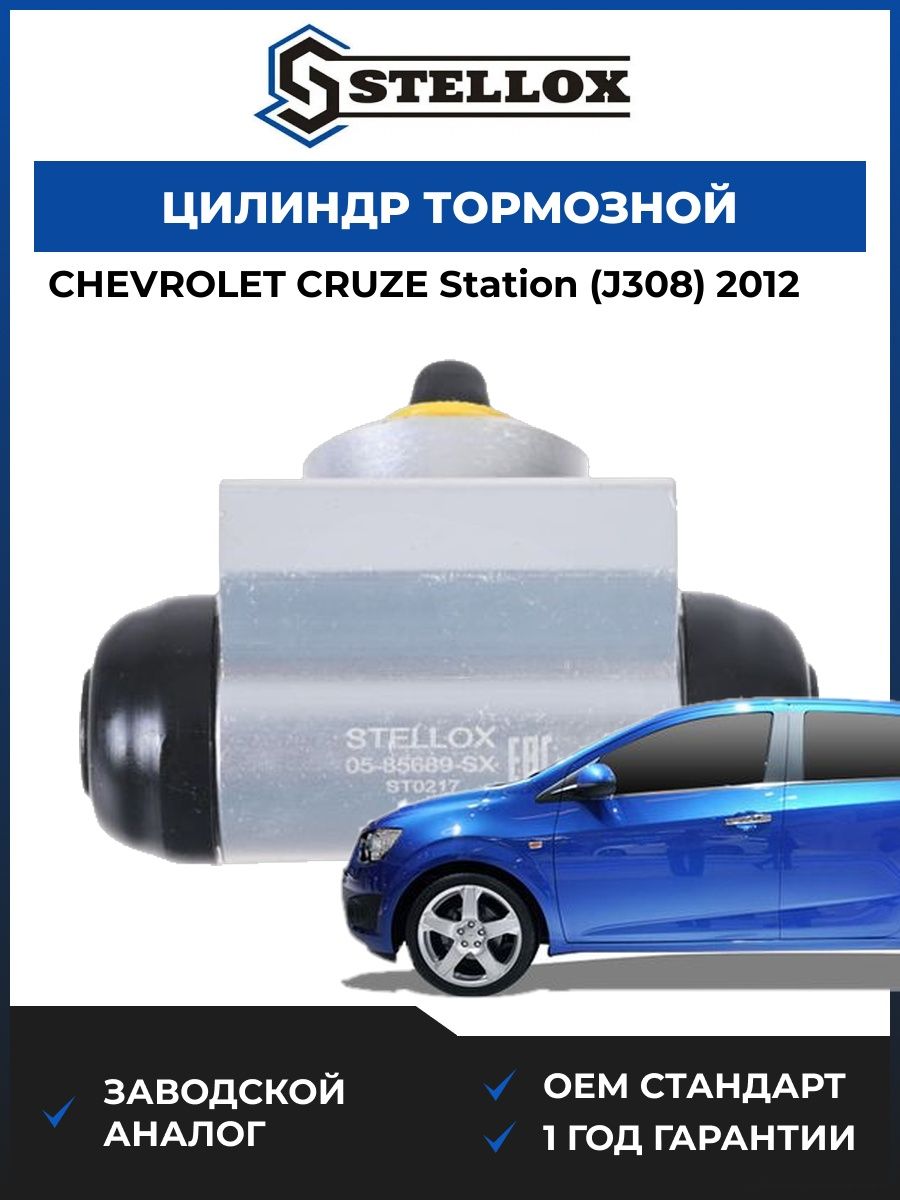 Цилиндр тормозной задний Stellox 0585689SX Шевроле Круз Стейшен Chevrolet Cruze Station J308 2012