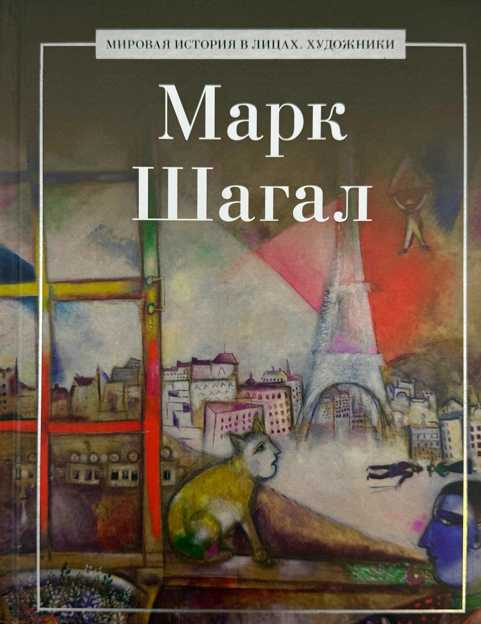 Марк Шагал