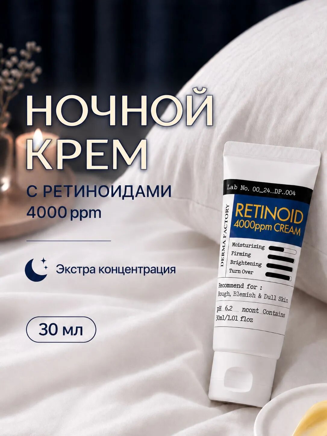 Derma Factory Крем ночной омолаживающий с ретиноидами - Retinoid 4000ppm cream, 30мл