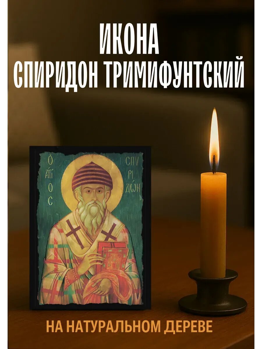 Икона Спиридон Тримифунтский, на дереве, 10×12 см, православная икона для дома