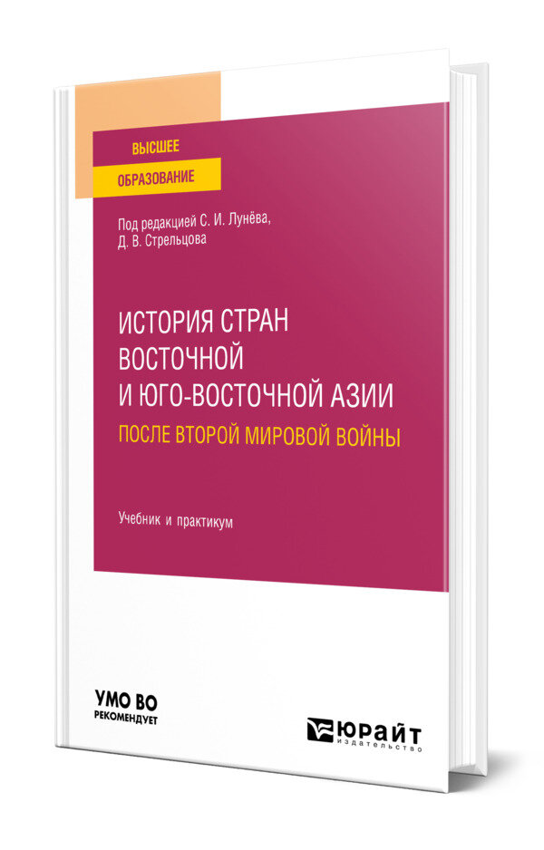История стран Восточной и Юго-Восточной Азии после Второй мировой войны