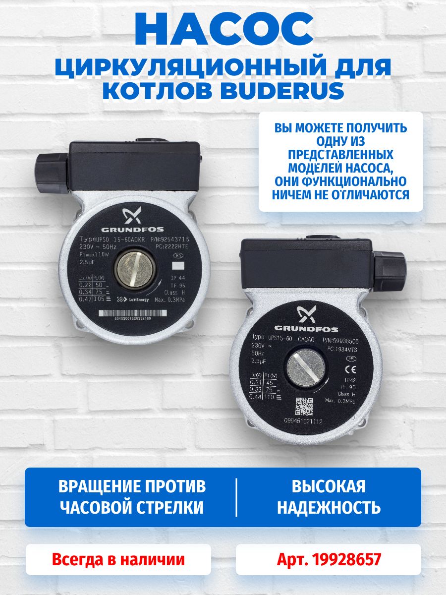 Насос циркуляционный (голова, двигатель) GRUNDFOS UPS 15-60 для котлов Buderus 19928657