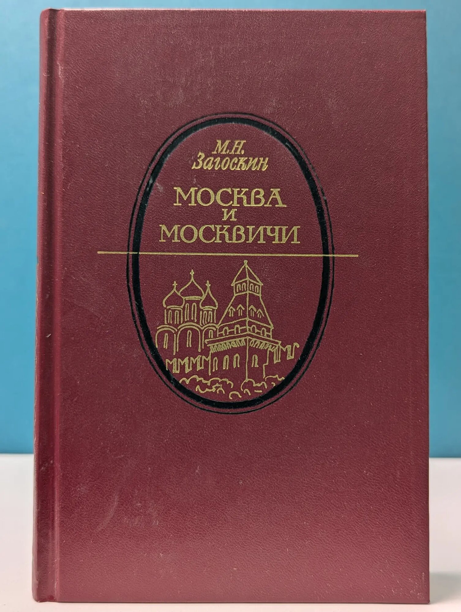 Литературная летопись Москвы. Москва и москвичи. Записки Богдана Ильича Бельского Загоскин Михаил Николаевич 1988