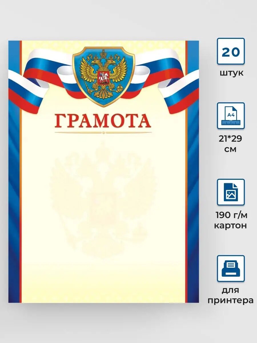 Грамота с гербом 20 шт А4