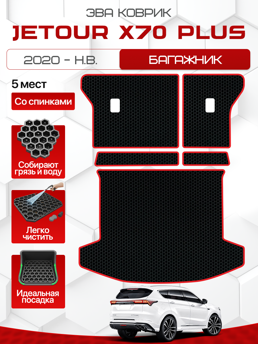 Эва коврик в багажник и на спинки сидений для JETOUR X70 PLUS 2020-н. в. 5 мест, черный с красным кантом ( Джетур Х70 Плюс, Жетур Х 70 Плюс, Джетур Икс 70+ ) Eva, Ева