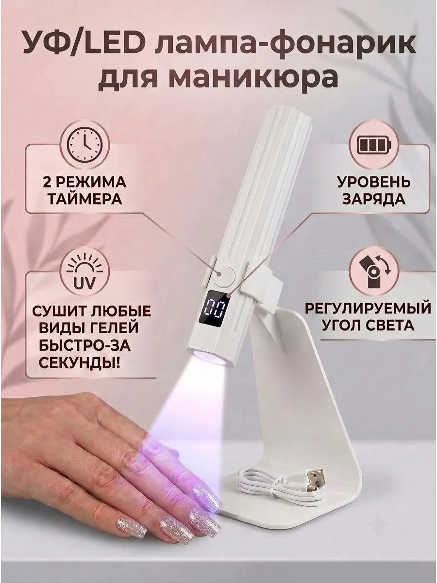 Фонарик УФ для маникюра настольный аккумуляторный с дисплеем и подставкой 5 Вт, Зарядка Type-C, два таймера 20/60 сек