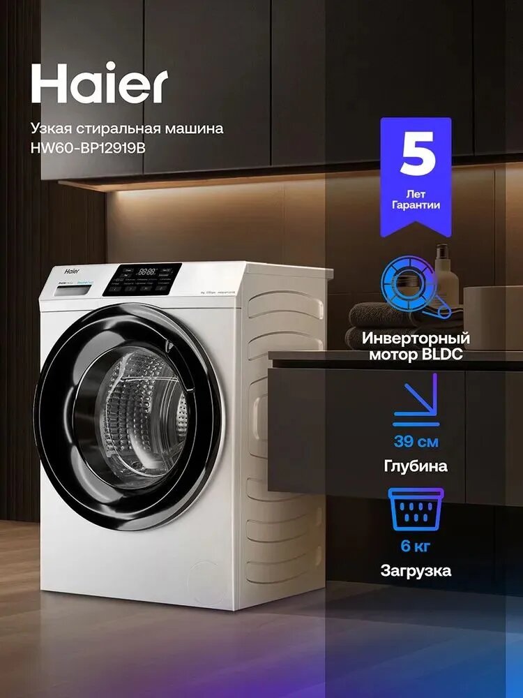 Стиральная машина Haier HW60-BP12919B узкая 6 кг, 10 программ, инверторная, функция пара, антибактериальная обработка