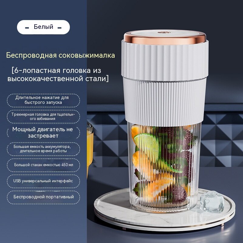Портативный электрический блендер с шестью лезвиями и встроенным аккумулятором, объем чаши 400-600 мл, цвет корпуса белый