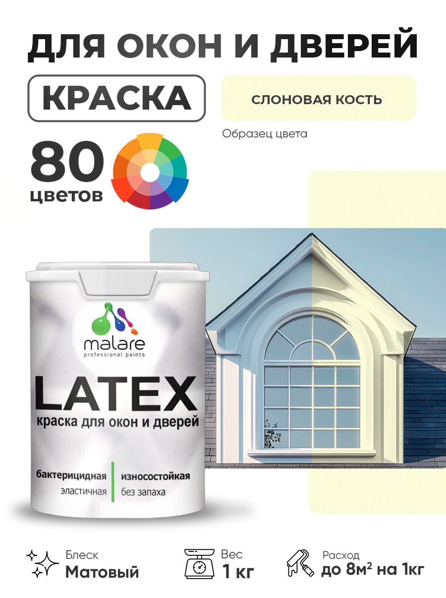 Акриловая краска для дверей и окон Malare Latex по дереву с антисептическим эффектом/ быстросохнущая моющаяся без запаха матовая, слоновая кость, 1 кг.