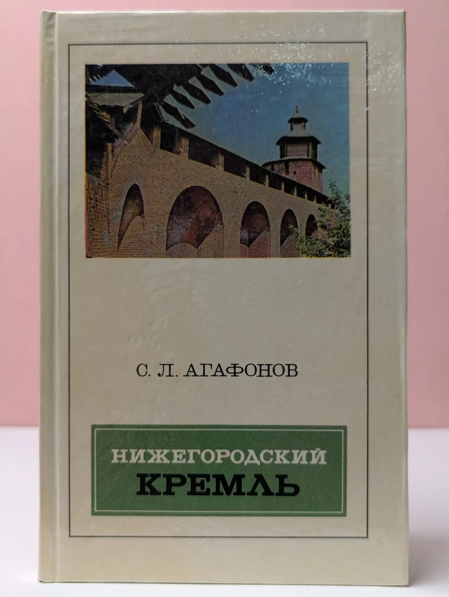 Нижегородский Кремль Агафонов Святослав Леонидович 1976