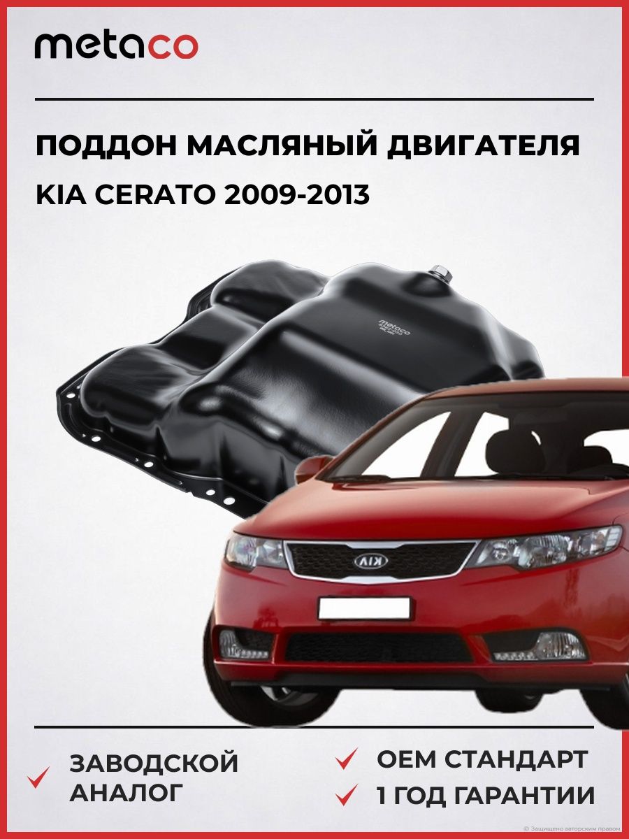 Поддон масляный двигателя METACO 8362050 Киа Серато KIA Cerato 2009-2013