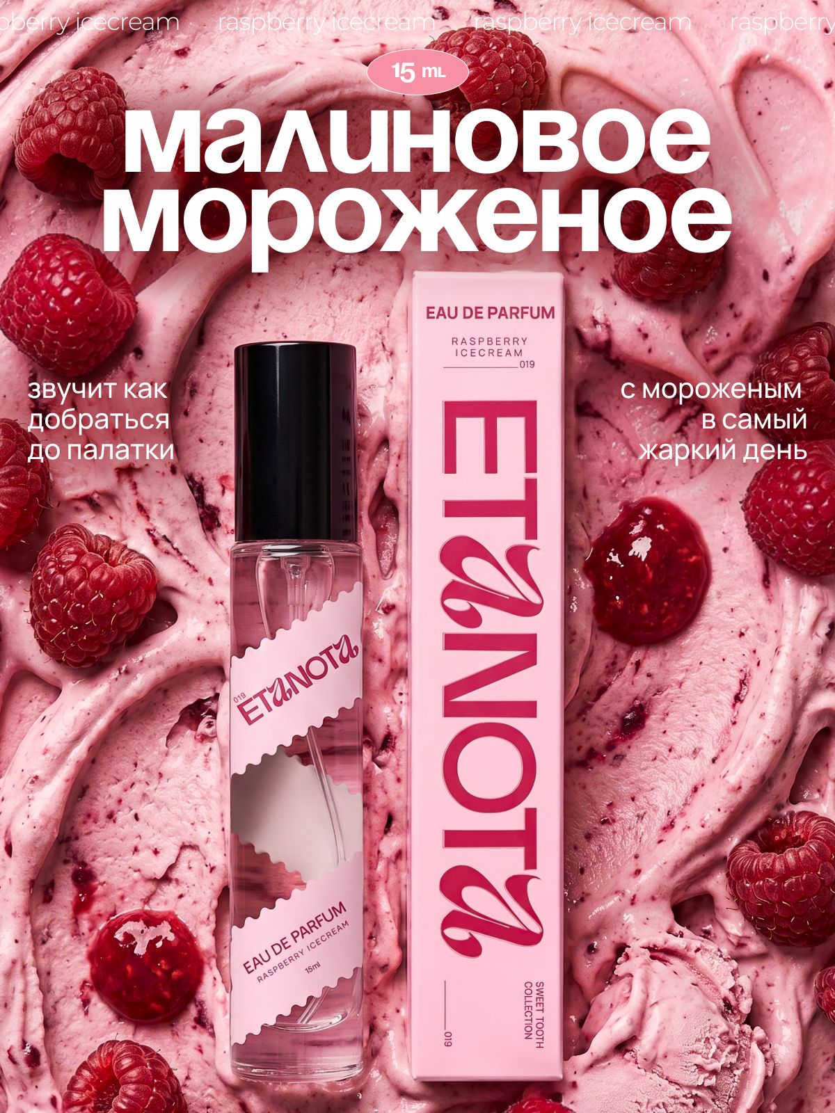 Духи женские стойкие сладкие Малиновое мороженое (Raspberry Icecream), 15 мл