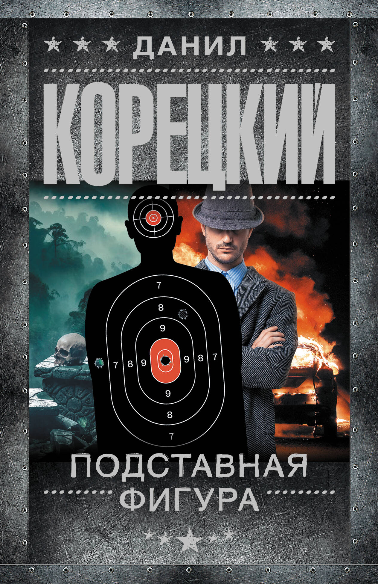 Книга "Подставная фигура", автор Корецкий Д. А, издательство Жанры
