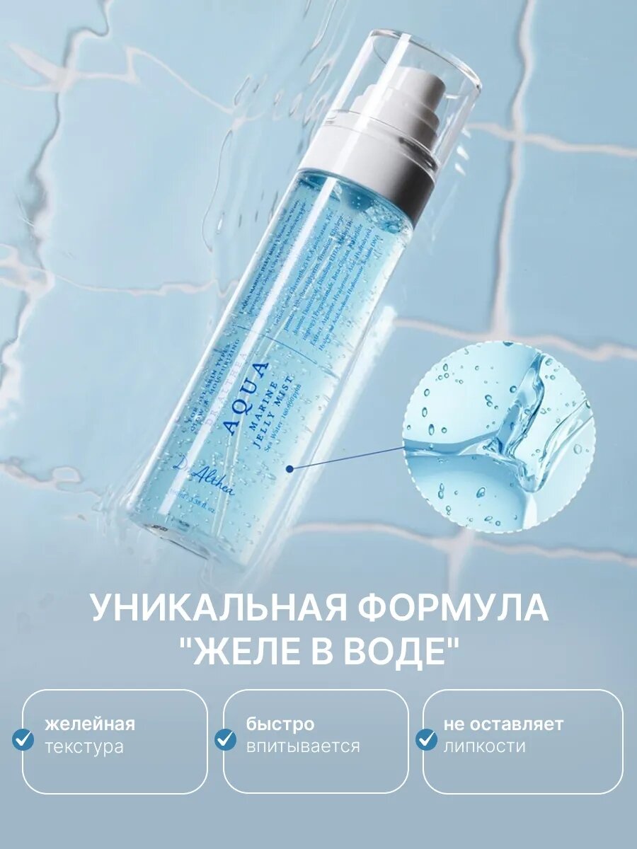 Dr.Althea Aqua Marine Jelly Mist Интенсивно увлажняющий мист для лица с азуленом и гиалуроновой кислотой