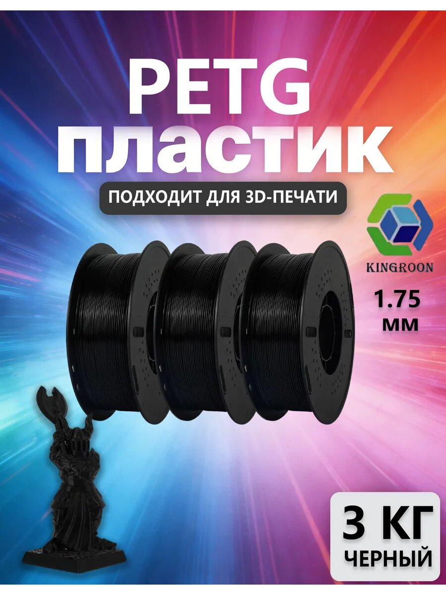 Пластик PETG для 3D-принтера Kingroon , чёрный, 3 кг
