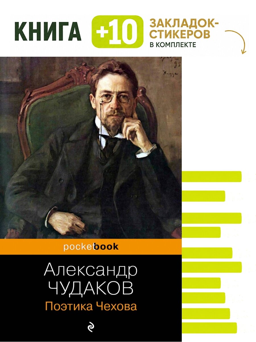 Поэтика Чехова. Комплект: книга + 10 закладок-стикеров
