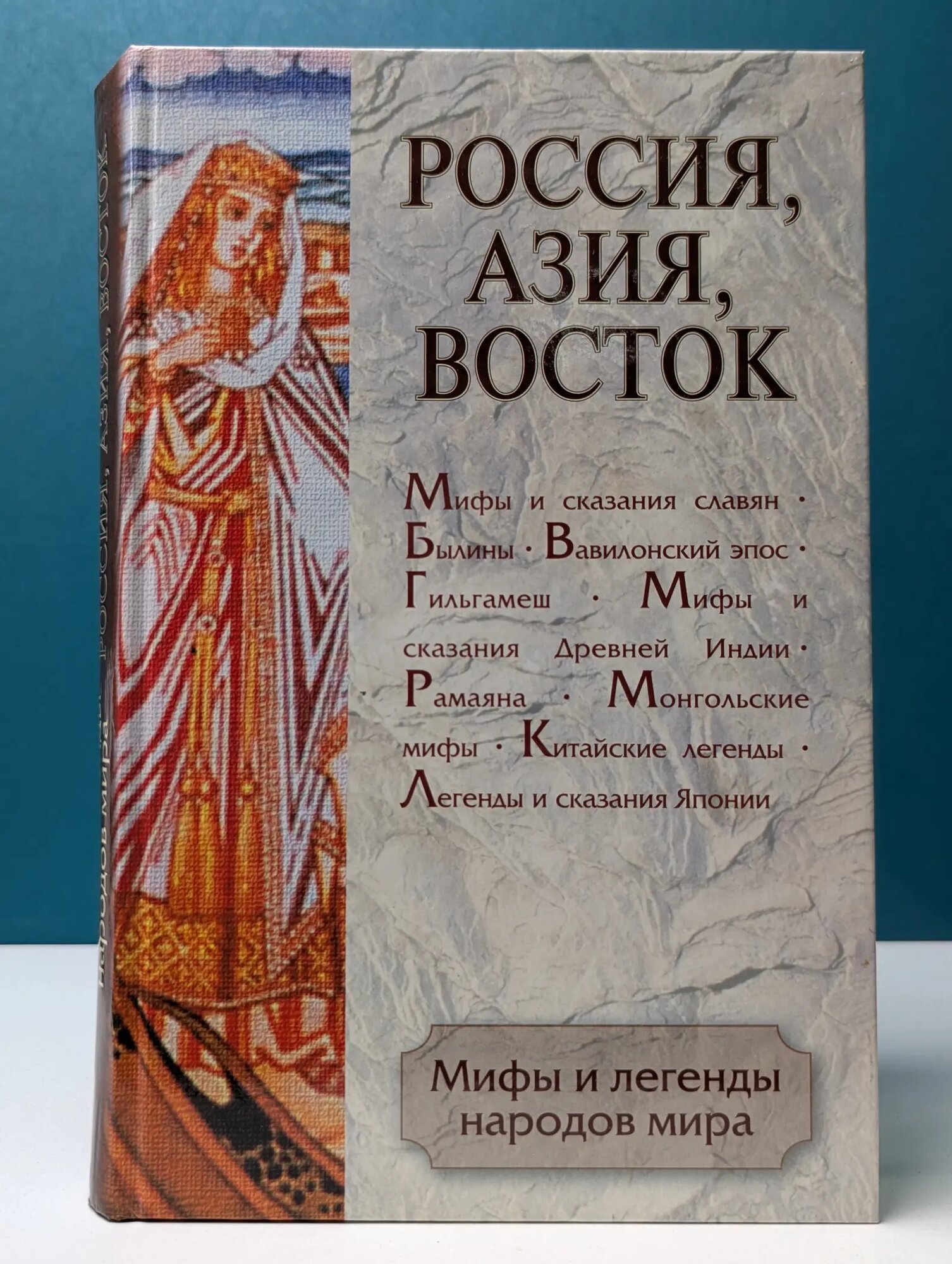 Мифы и легенды народов мира. Том 3. Россия, Азия, Восток Будур Наталия Валентиновна, Панкеев Иван Николаевич (сост.) 2000