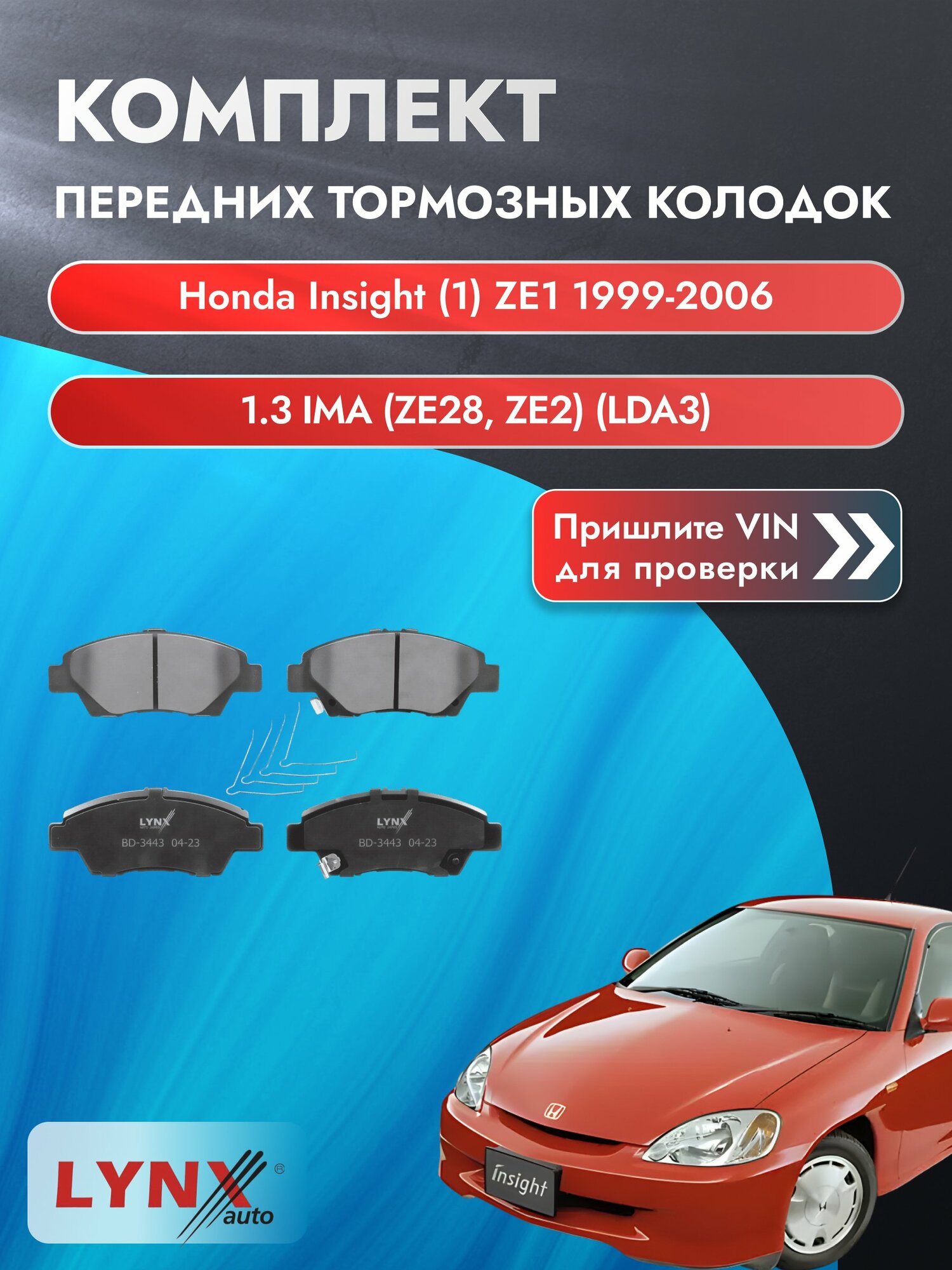 Комплект передних колодок для Honda Insight (1) ZE1 / 1999-2006 / 1.3 IMA (ZE28) (LDA3) Хонда Инсайт ВD-3443