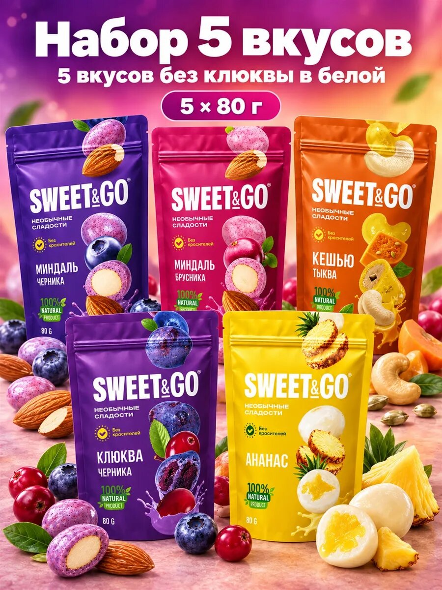 Набор конфет SWEET&GO 5 вкусов без клюквы в белой, 5 вкусов по 80 г: миндаль-черника, миндаль-брусника, кешью-тыква, клюква-черника, ананас, драже в глазури к чаю и в подарок