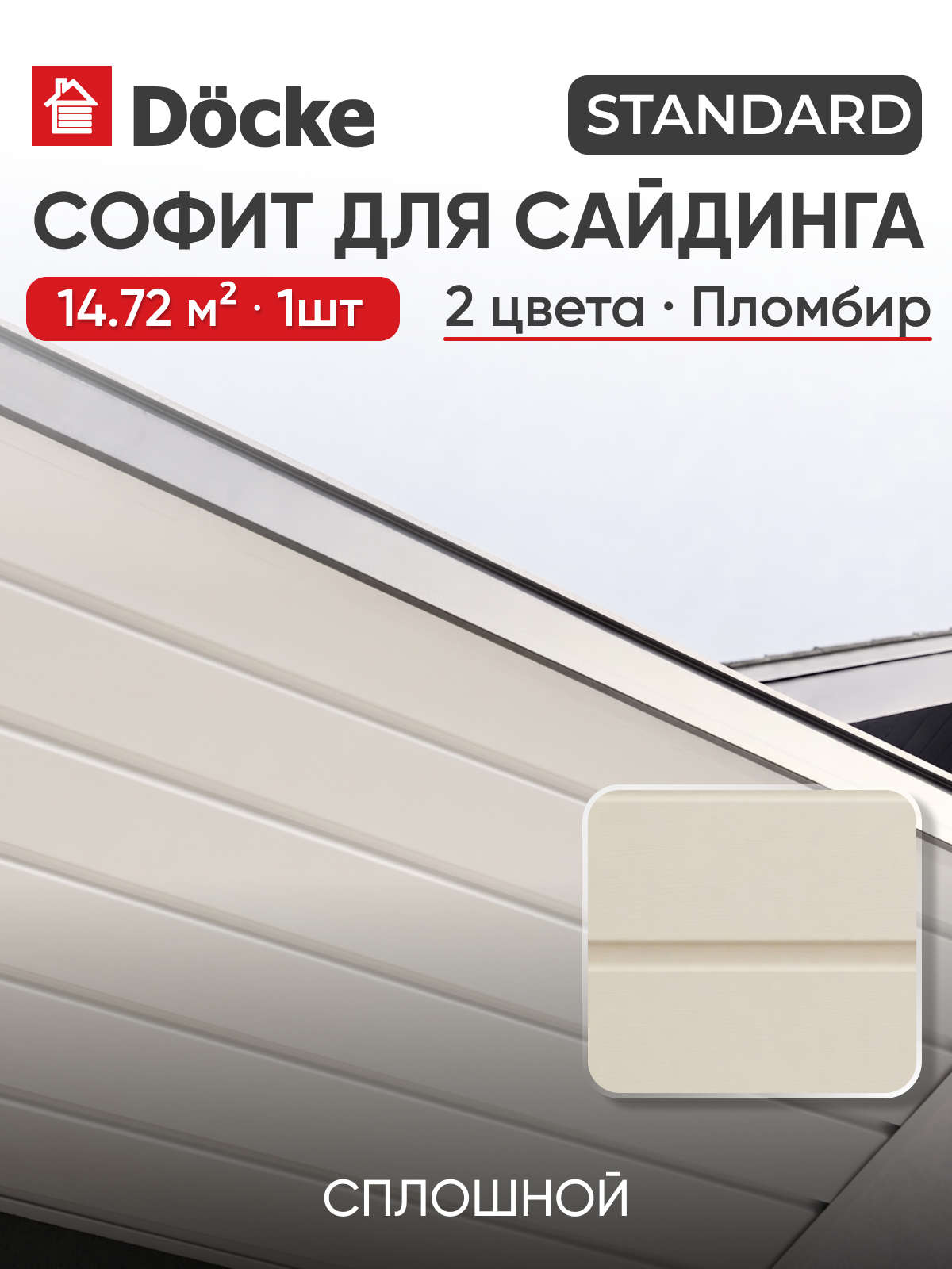 Софит сплошной Docke Standard / стандарт T4 , Пломбир , 1 шт