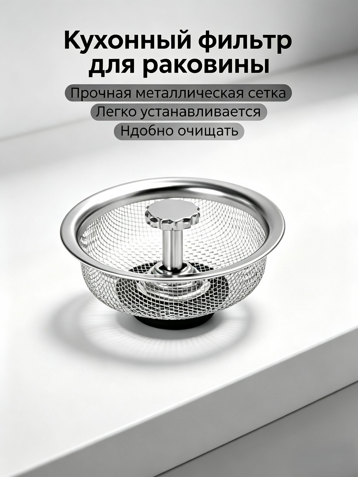 Сетка для раковины