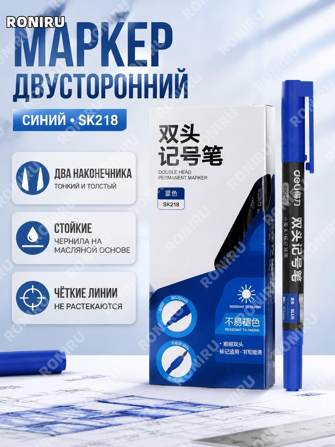 Двусторонний маркер Deli sk218 синий с двойным наконечником для рисования и офиса, черчения и разметки и творчества